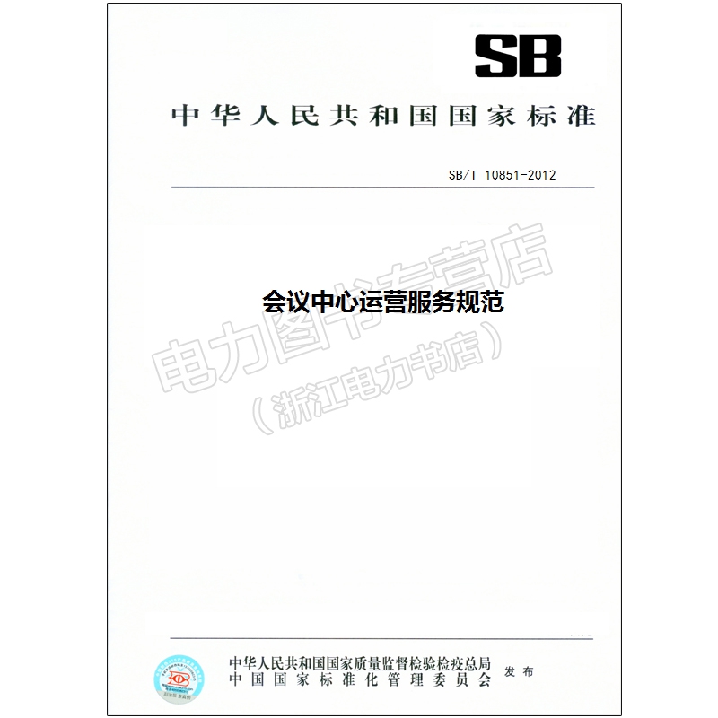SB/T 10851-2012 会议中心运营服务规范