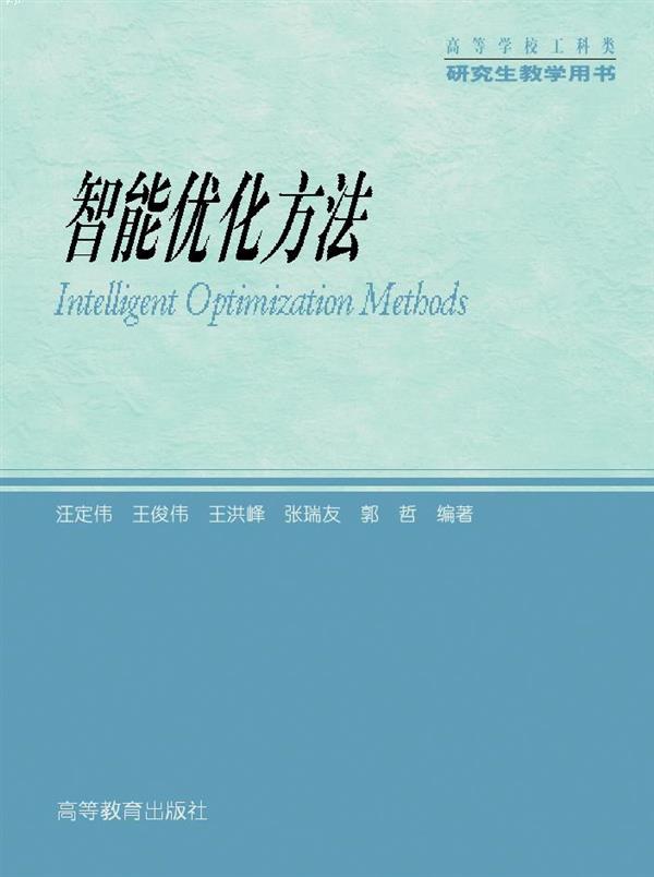 高等学校工科类研究生教学用书：智能优化方法