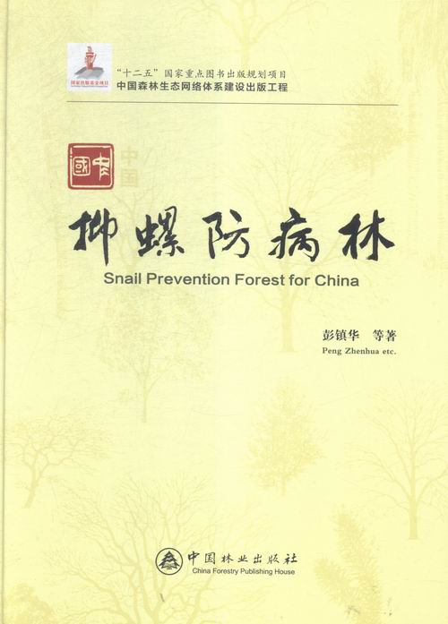 中国抑螺防病林