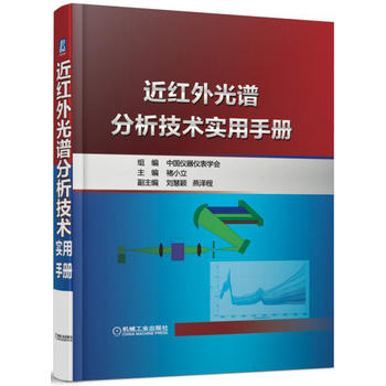 近红外光谱分析技术实用手册