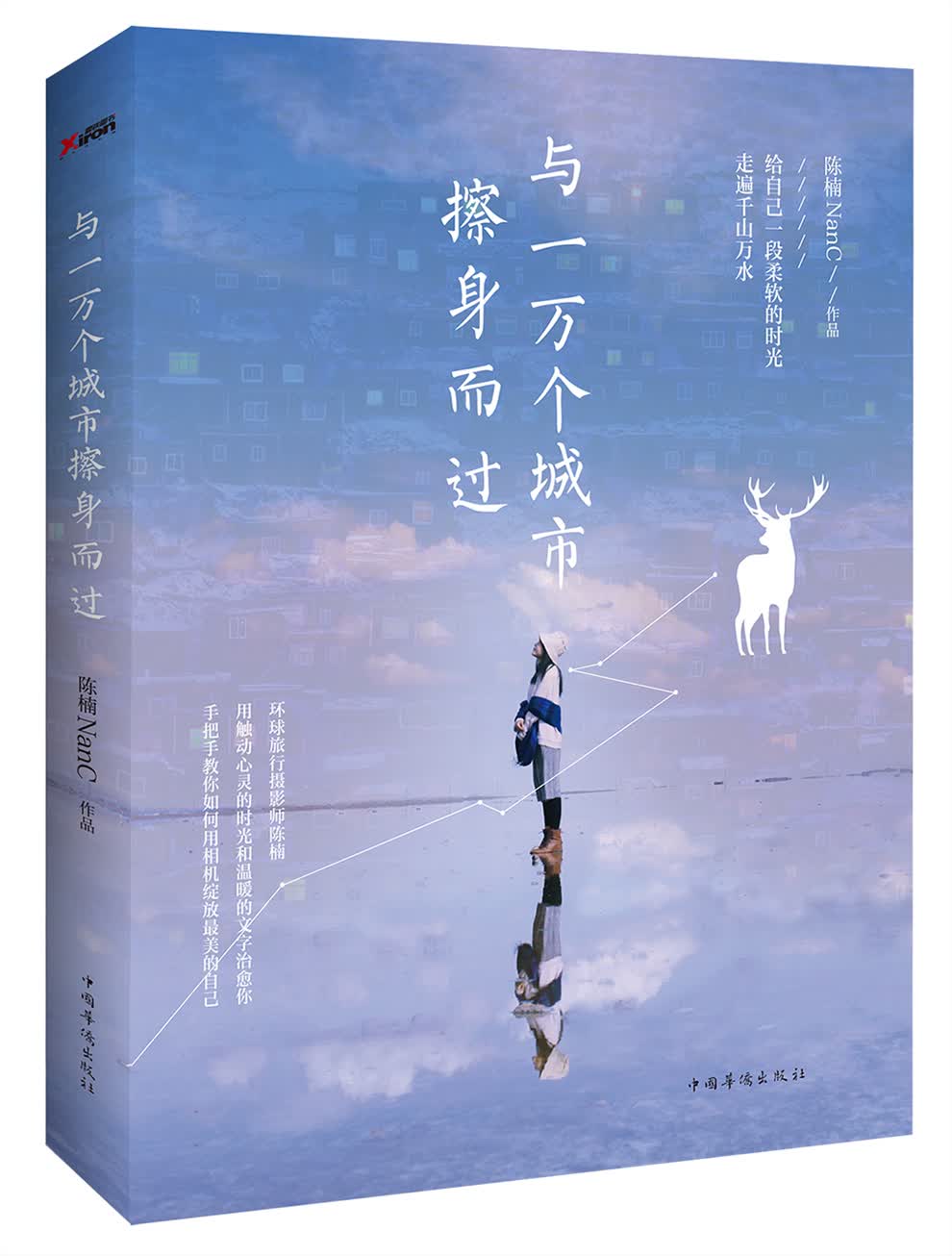 与一万个城市擦身而过