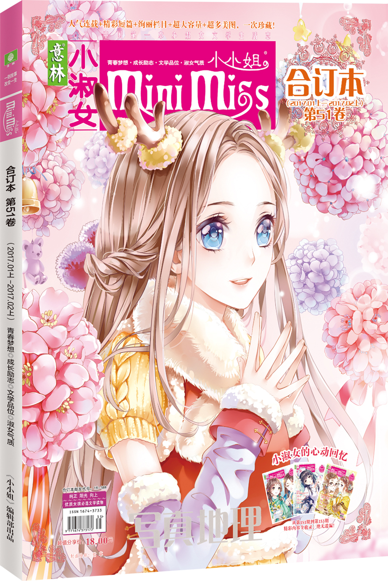 小小姐合订本2017年01期上-02期上（总第51卷）（升级版）