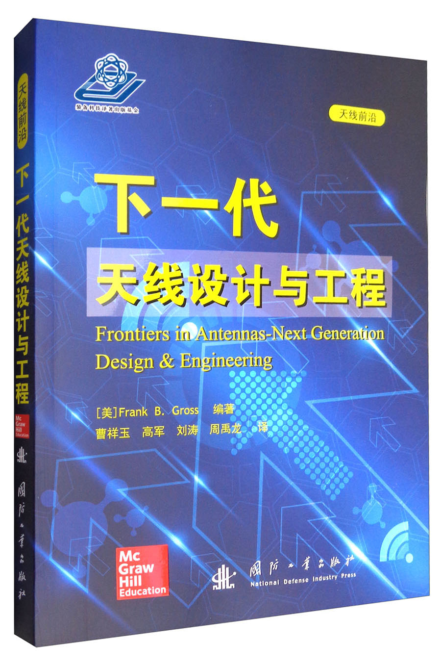 下一代天线设计与工程