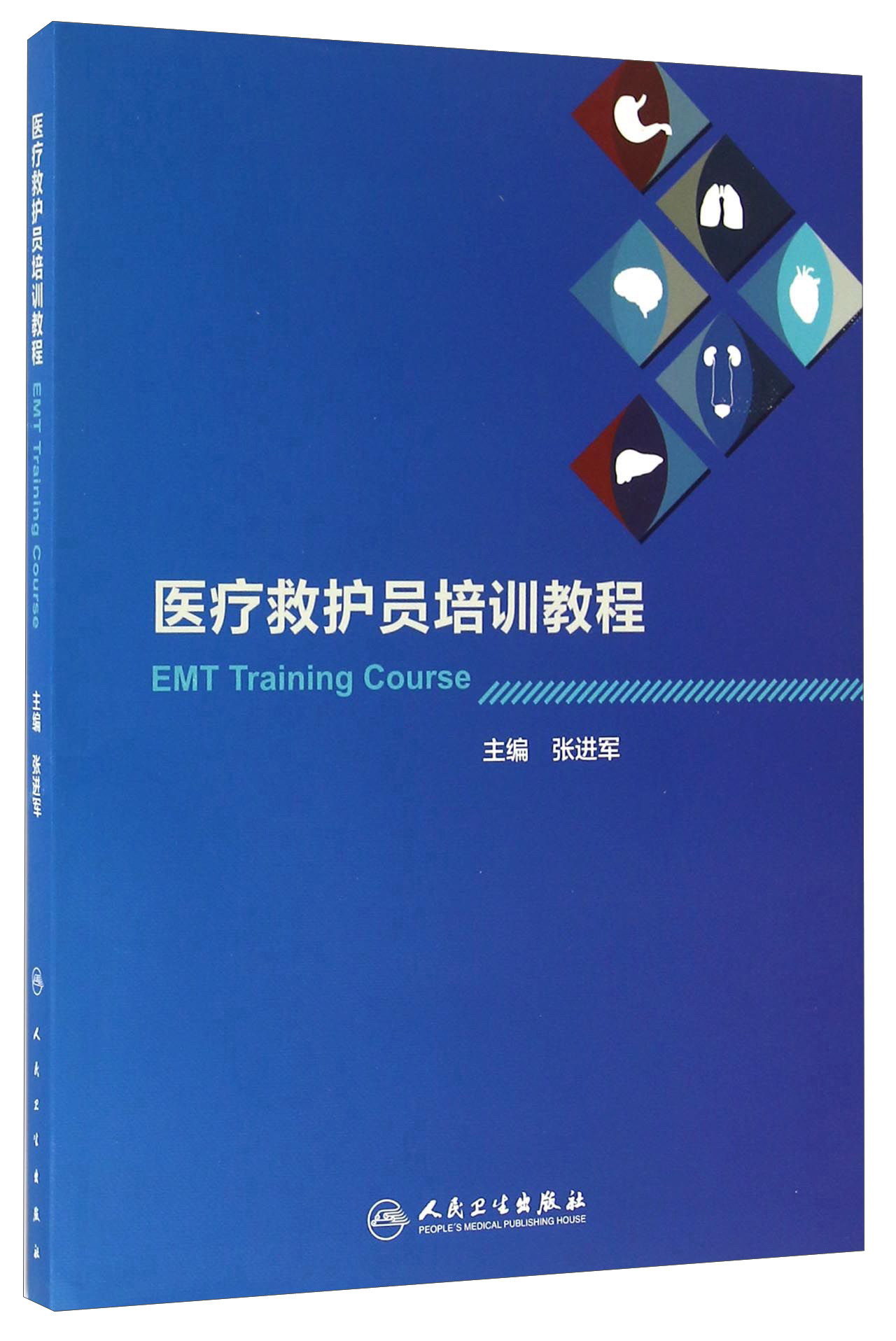 医疗救护员培训教程