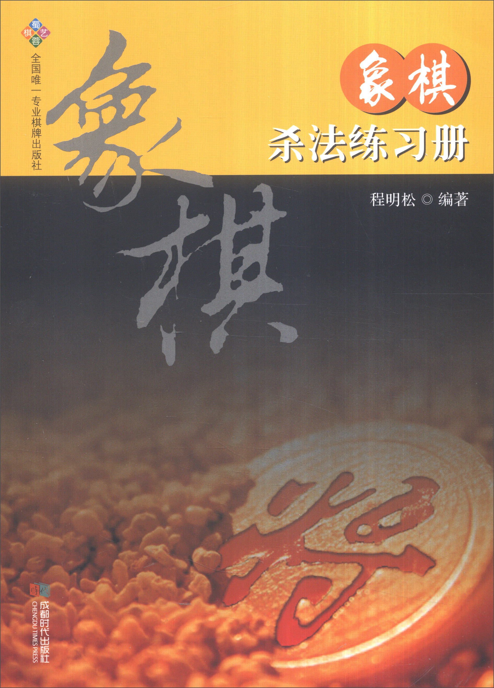 象棋杀法练习册