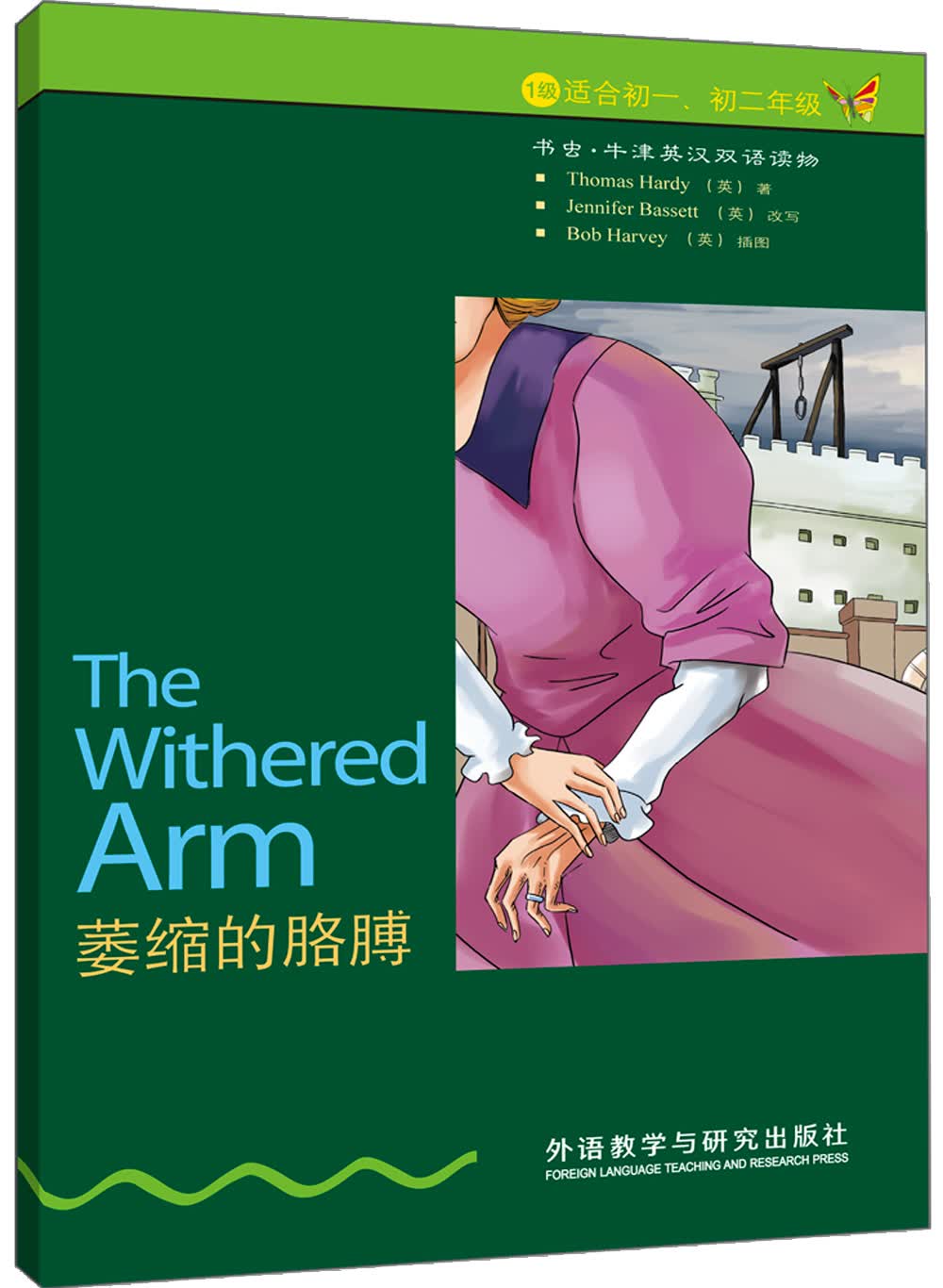 书虫·牛津英汉双语读物：萎缩的胳膊（1级中 适合初一、初二年级）