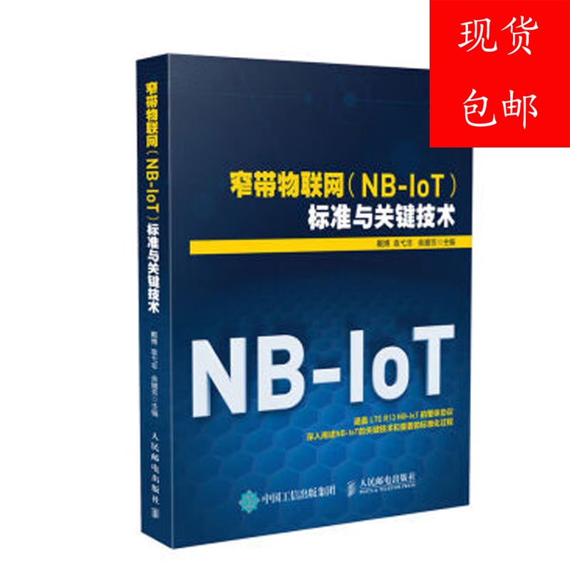 现货 包邮窄带物联网（NB-IoT）标准与关键技术