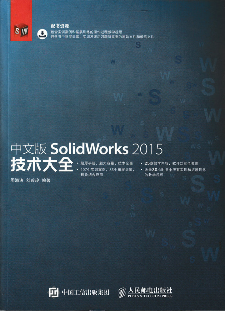 中文版SolidWorks 2015技术大全（数艺设出品）