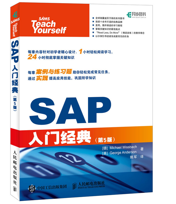 SAP入门经典（第5版）(异步图书出品)