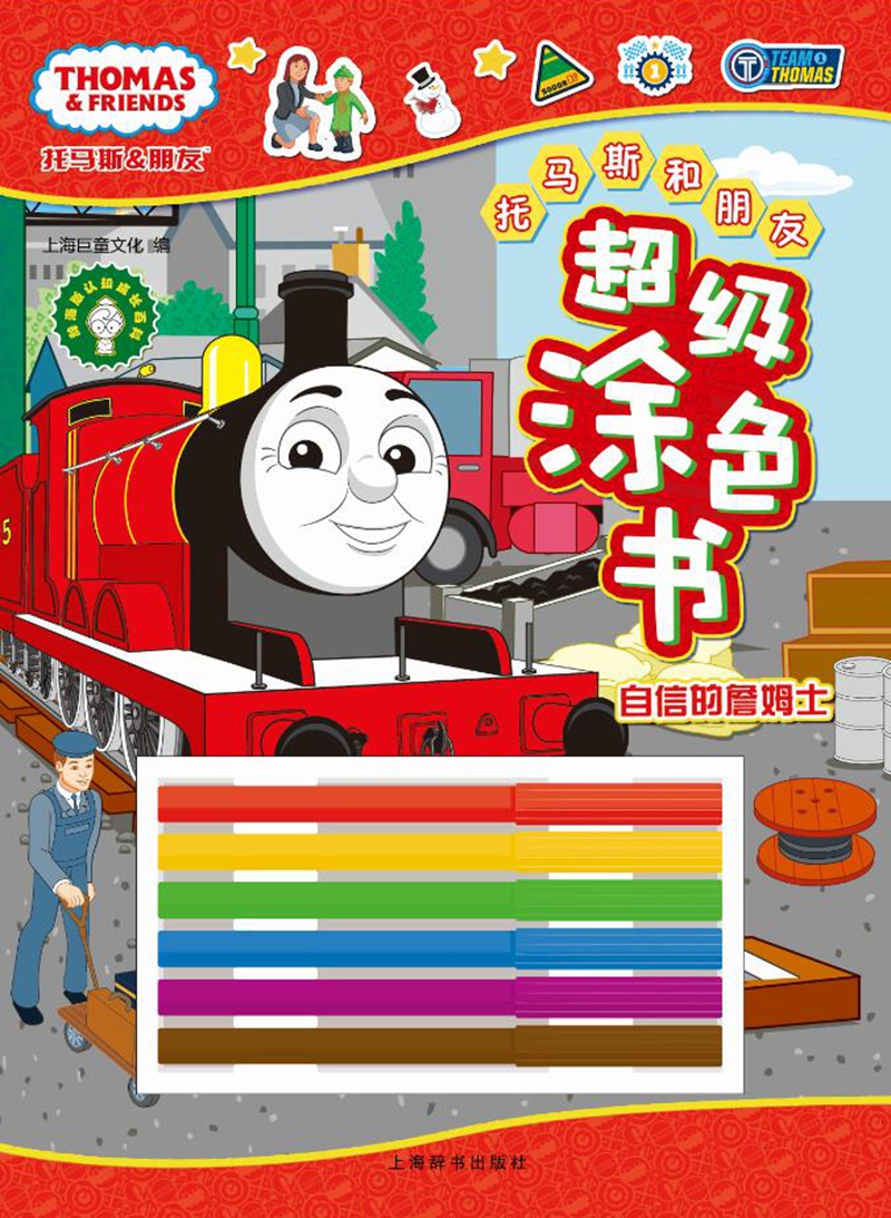 辞海版认知成长百科·托马斯和朋友超级涂色书：自信的詹姆士