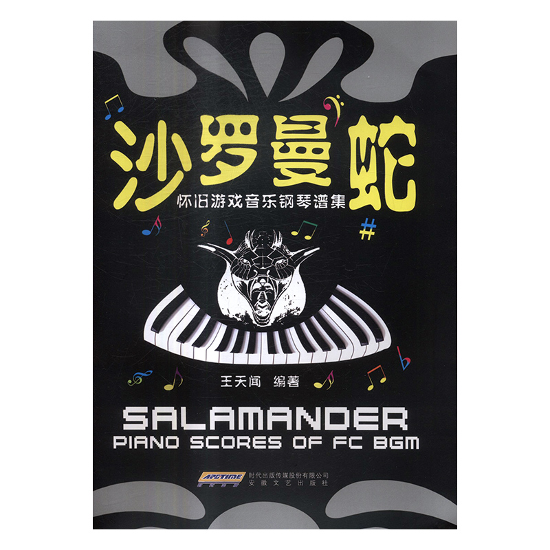 沙罗曼蛇——怀旧游戏音乐钢琴谱集 音乐 王天闻编著 安徽文艺出版社 9787539659268