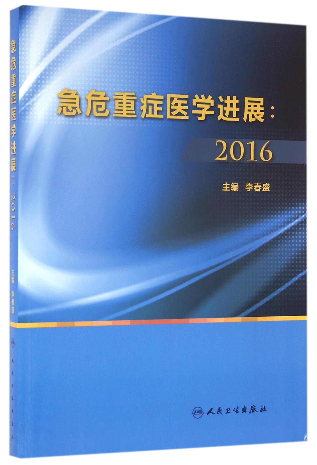 急危重症医学进展：2016