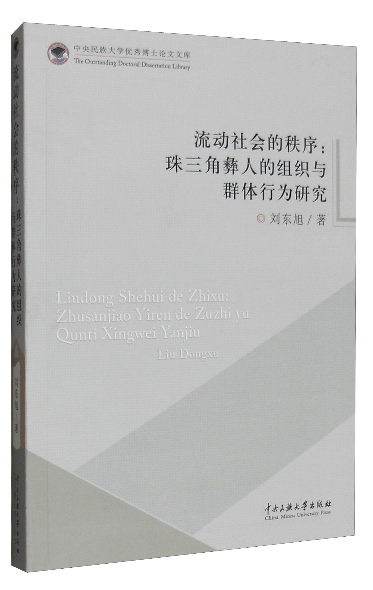 中央民族大学优秀博士论文文库 流动社会的秩序：珠三角彝人的组织与群体行为研究
