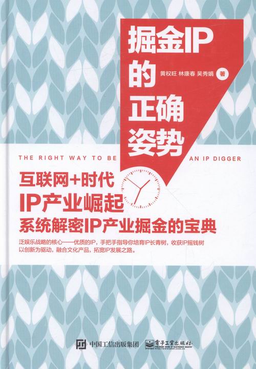 掘金IP的正确姿势/书籍/智能经济