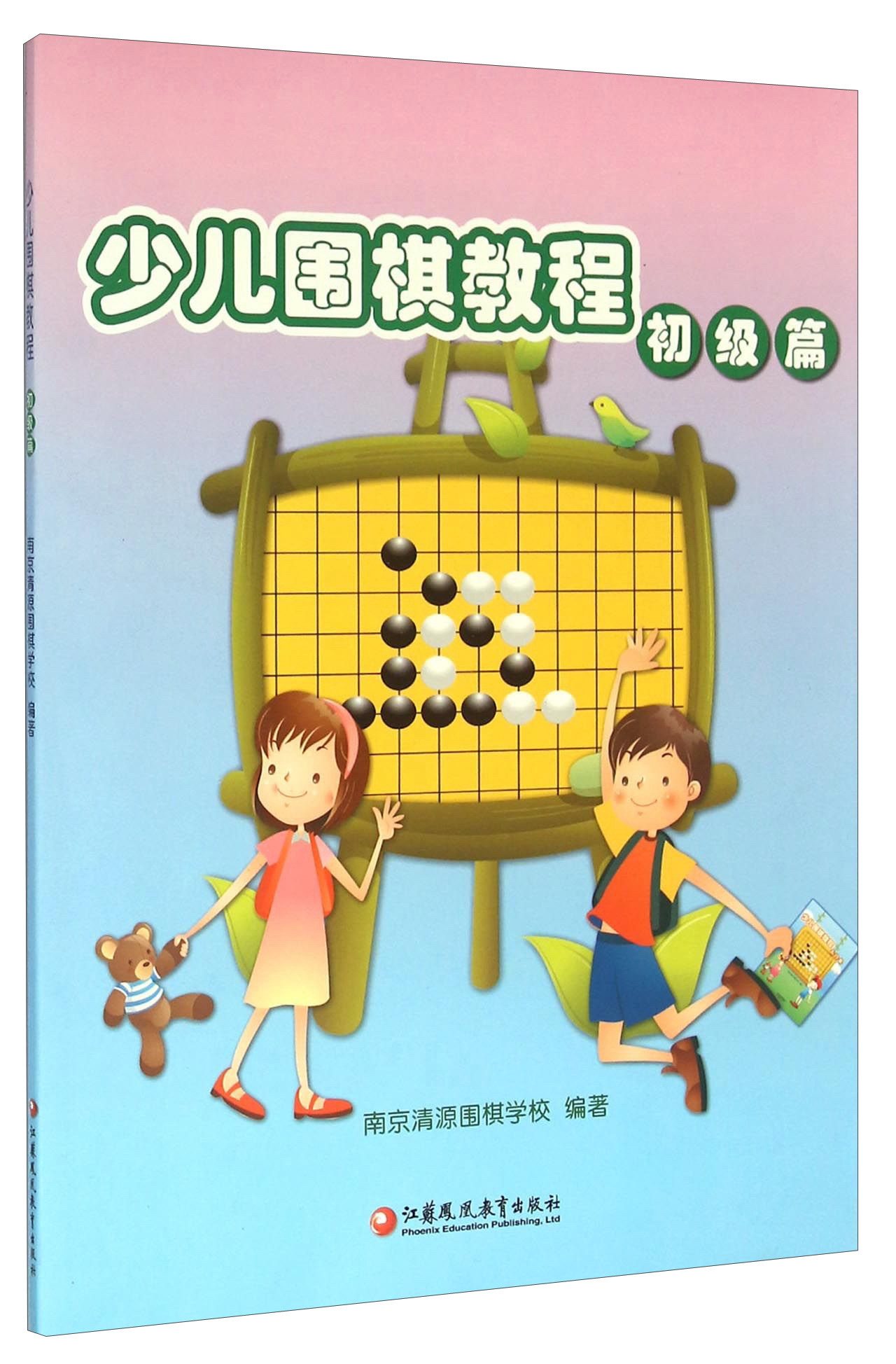 少儿围棋教程 初级篇