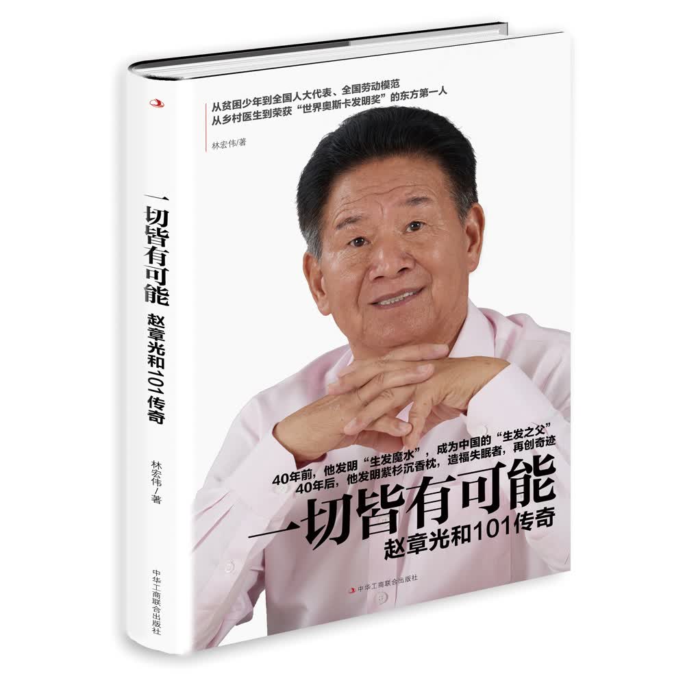 （人物传记） 一切皆有可能:赵章光和101传奇9787515817668
