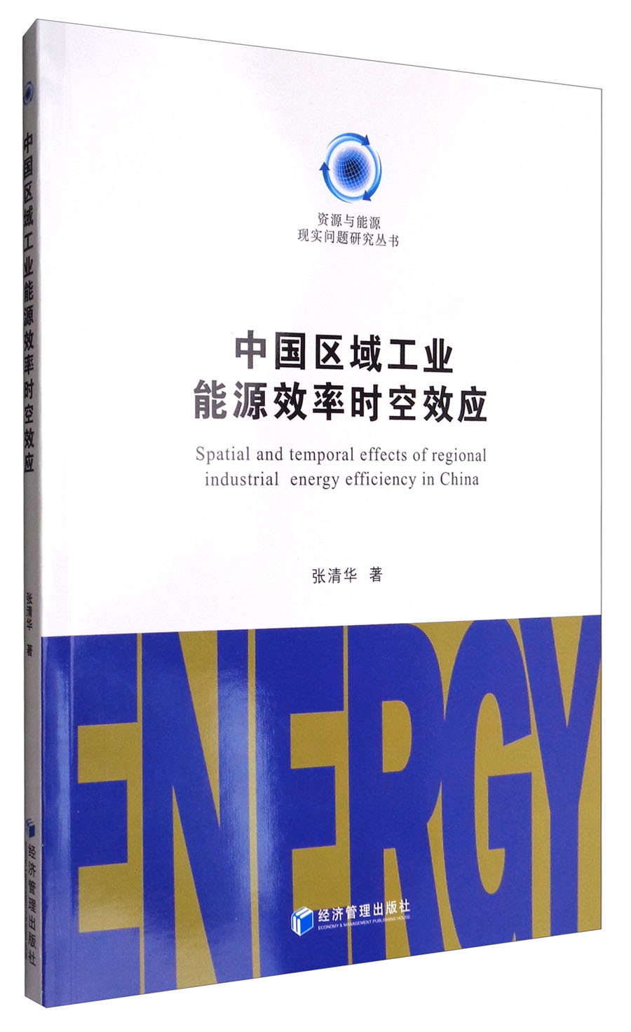 中国区域工业能源效率时空效应