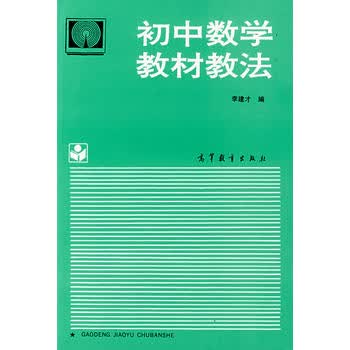 初中数学教材教法 李建才 高等教育出版社
