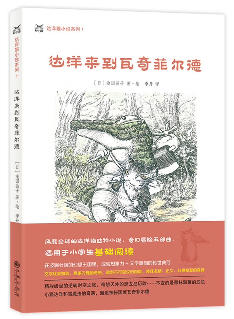 达洋猫动物小说·奇幻冒险五部曲1：达洋来到瓦奇菲尔德（双螺旋童书）