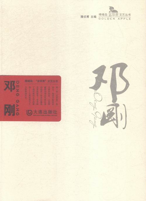 邓刚 书籍 文学 纪实文学