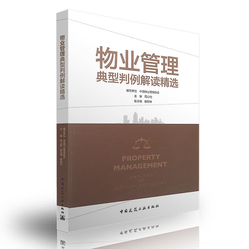 物业管理典型判例解读精选 周心怡主编 中国物业管理协会编写单位