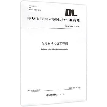 配电自动化技术导则 DL/T 1406-2015