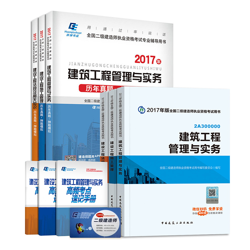 二级建造师2017教材 二建教材2017 建筑工程 环球历年真题 （套装共6册）