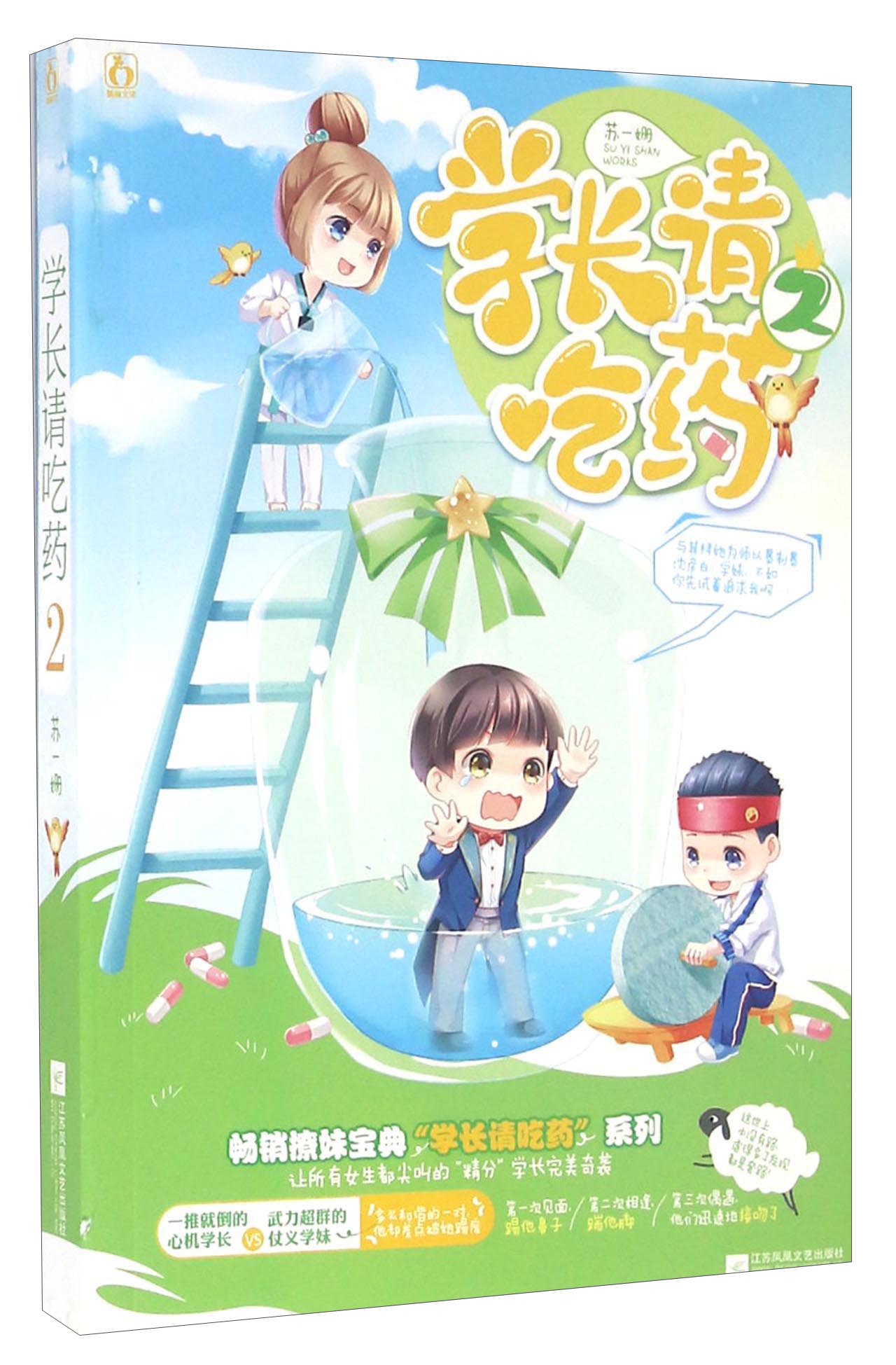 魅丽文化 学长请吃药(2)/萤火连载/风浅作者(附赠品超萌有创意，买一赠三，还定制赠送爆笑古代欢