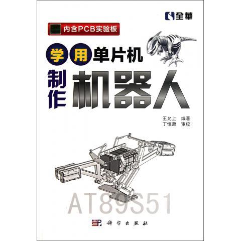 学用单片机制作机器人(附PCB实验板)