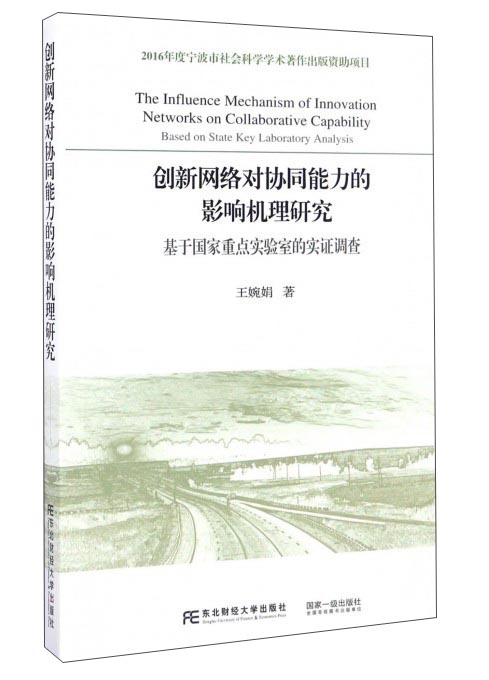 创新网络对协同能力的影响机理研究 基于国家重点实验室的实证调查