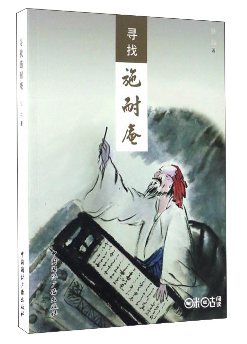 寻找施耐庵