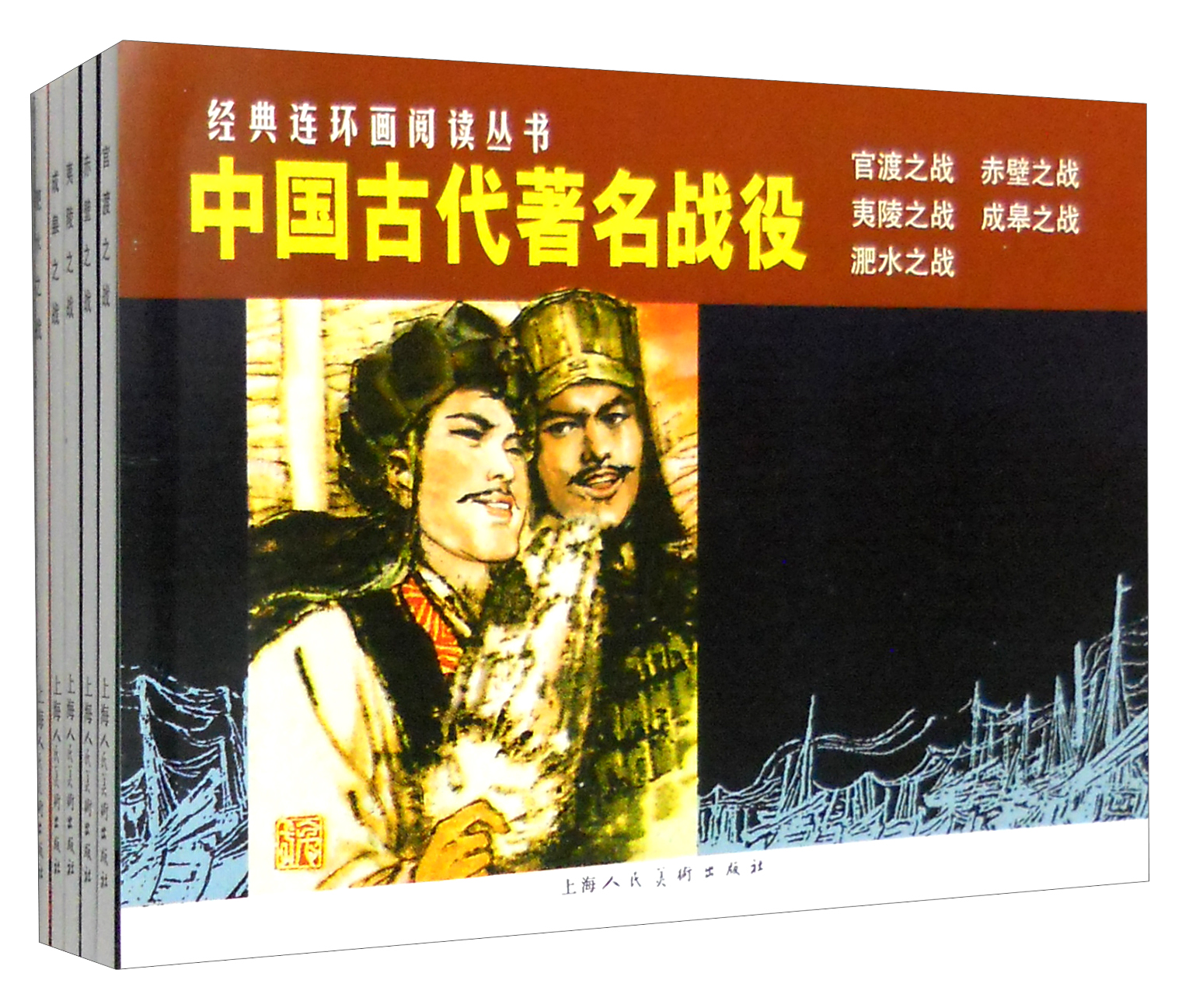 中国古代著名战役（1-5）---经典连环画阅读丛书