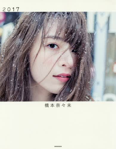 现货 桥本奈奈未 橋本奈々未写真集 2017 进口日文