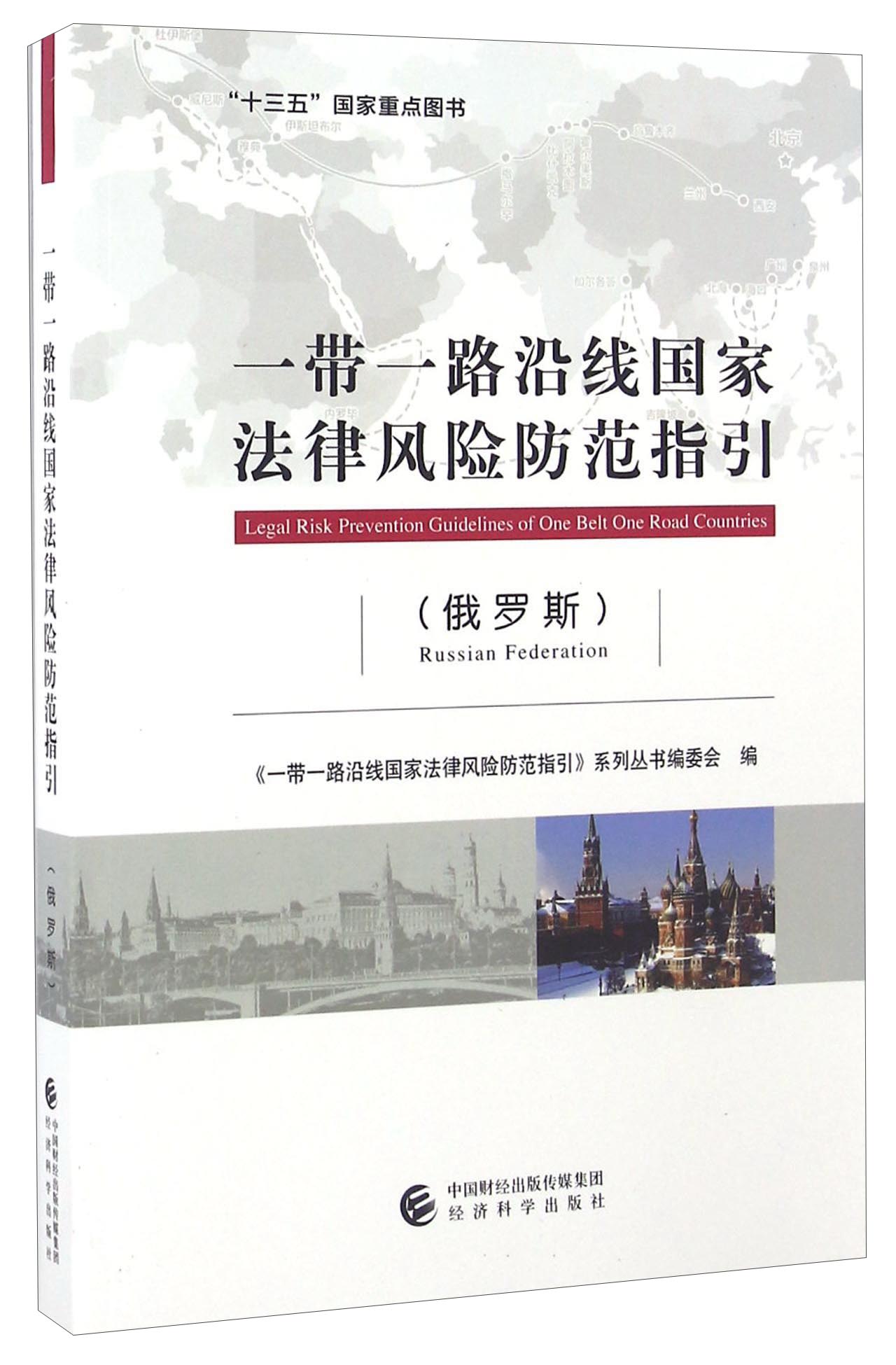 一带一路沿线国家法律风险防范指引（俄罗斯）