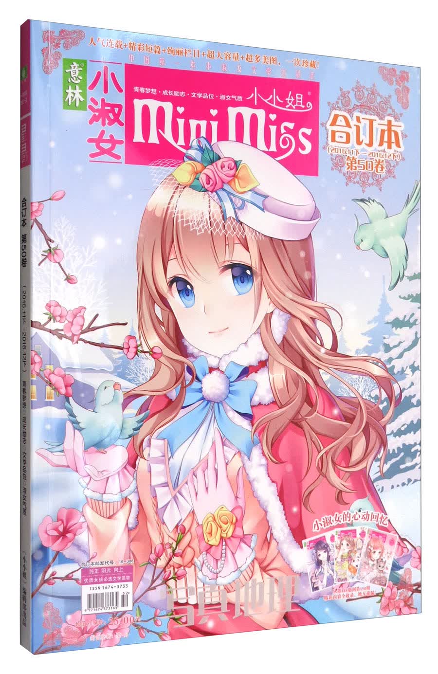 意林（小小姐合订本 2016.11下-2016.12下 第50卷）