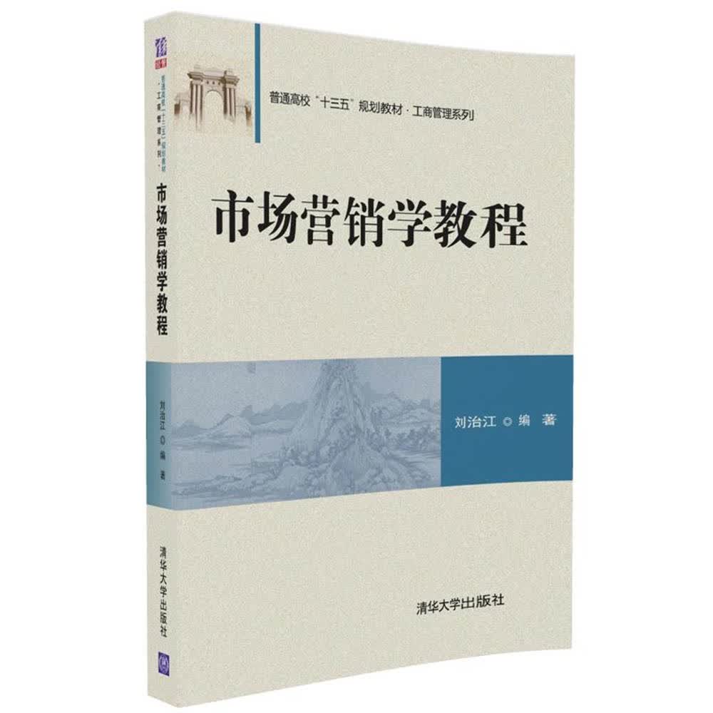 包邮 市场营销学教程 刘治江 清华大学出版社 清华版 普通高校