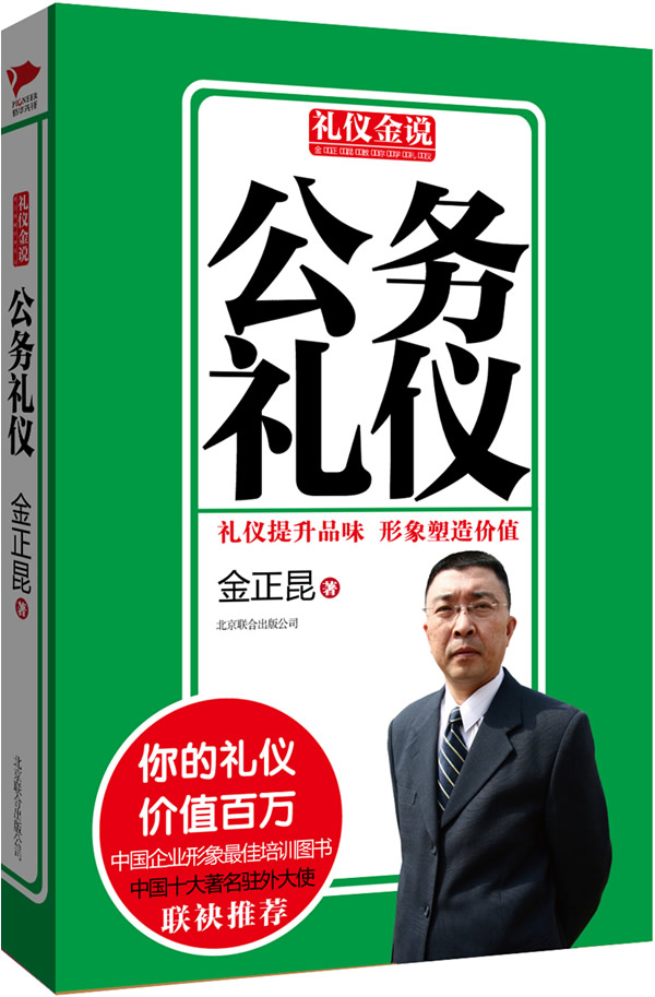 礼仪金说：公务礼仪 书籍 励志与成功 文明礼仪