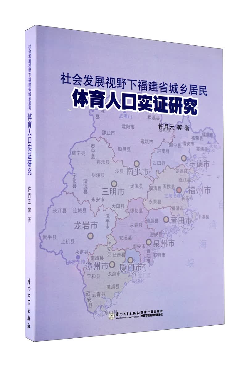社会发展视野下福建省城乡居民体育人口实证研究