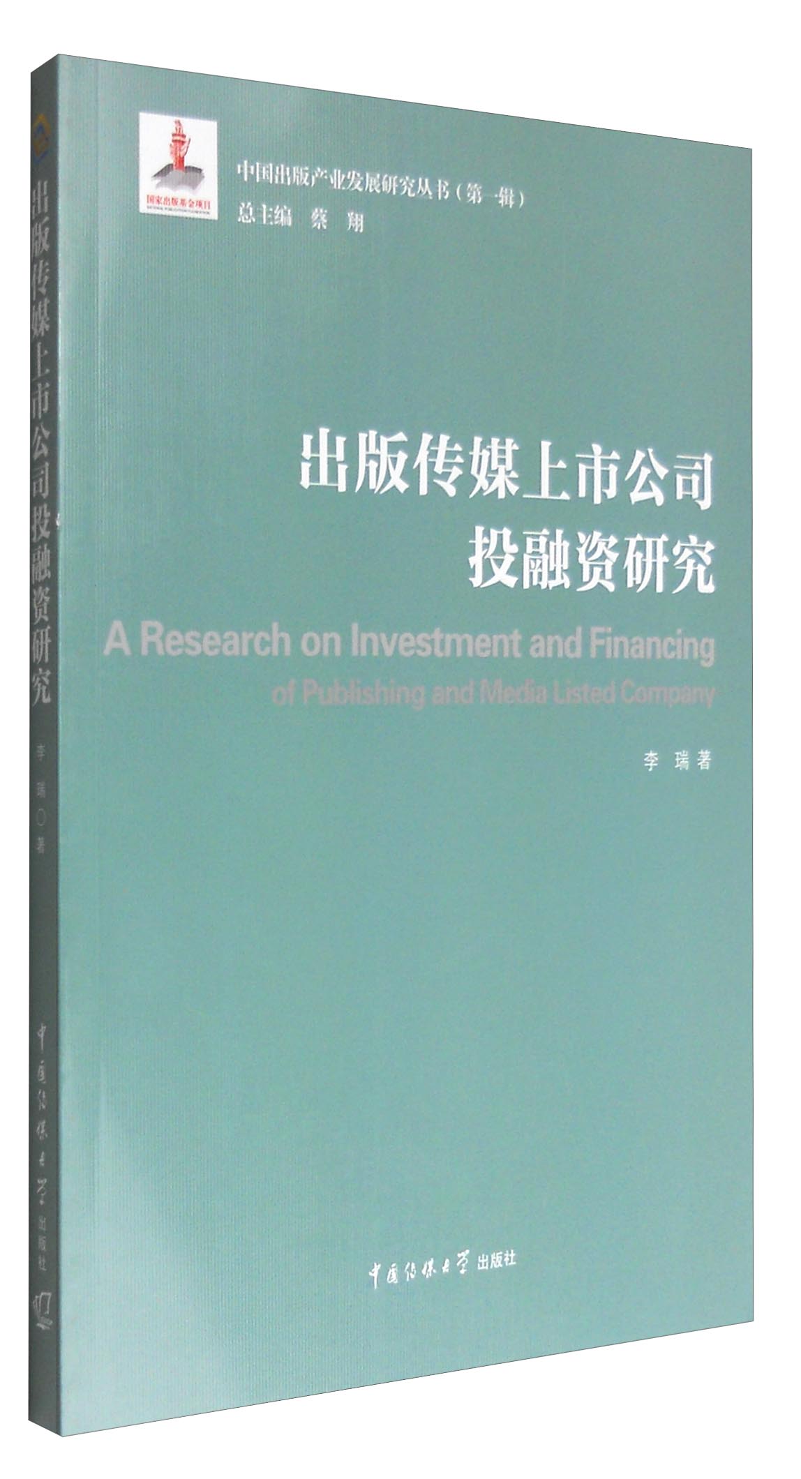 出版传媒上市公司投融资研究