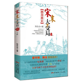 宋末大变局 四川风云 下册