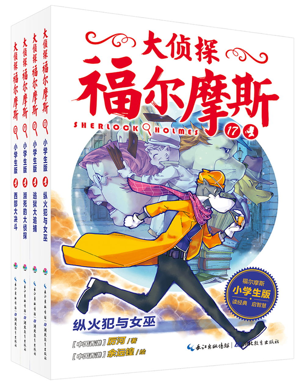 大侦探福尔摩斯小学生版（第四辑）（套装全4册）