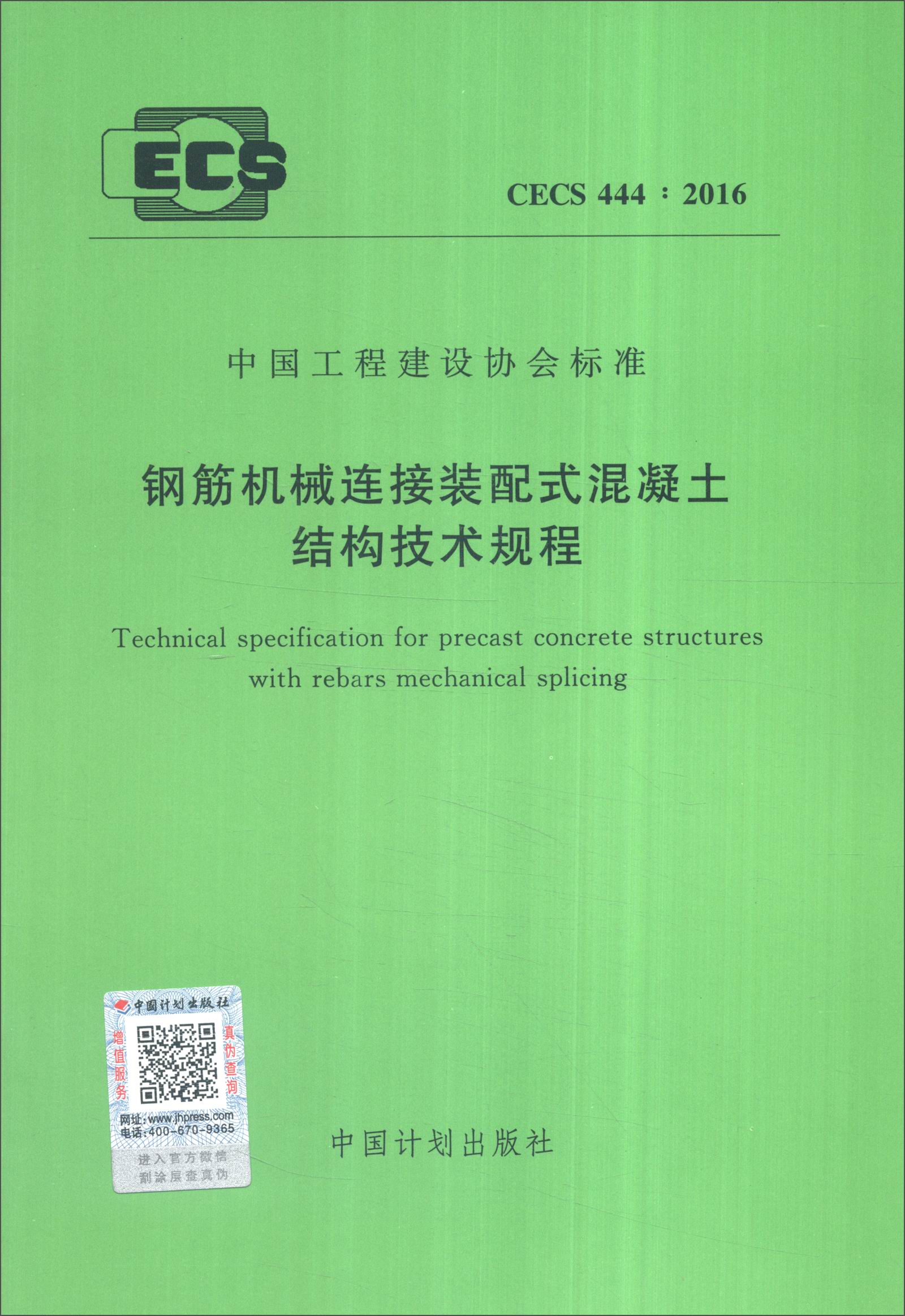 中国工程建设协会标准（CECS 444：2016）：钢筋机械连接装配式混凝土结构技术规程