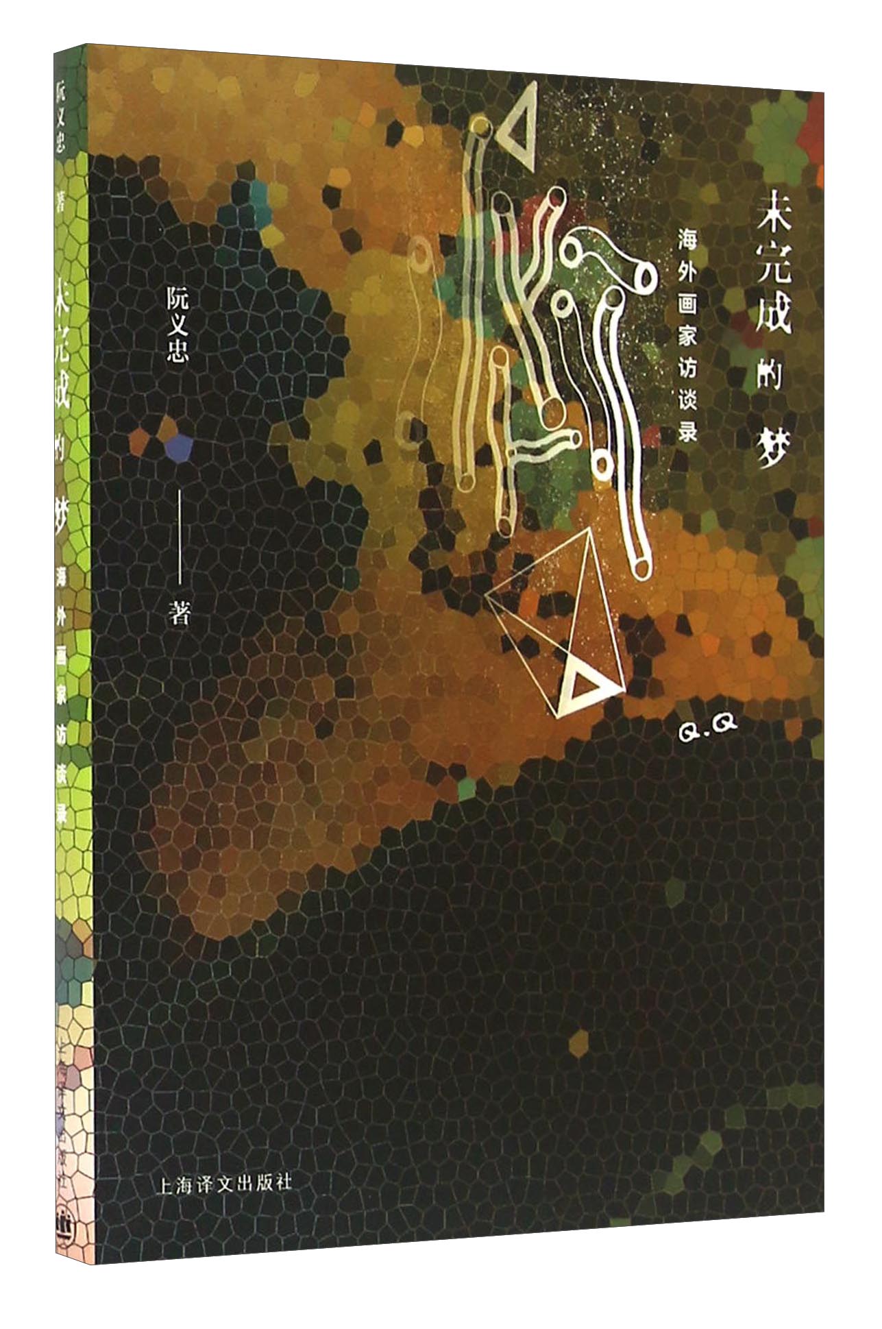 阮义忠作品系列·未完成的梦：海外画家访谈录