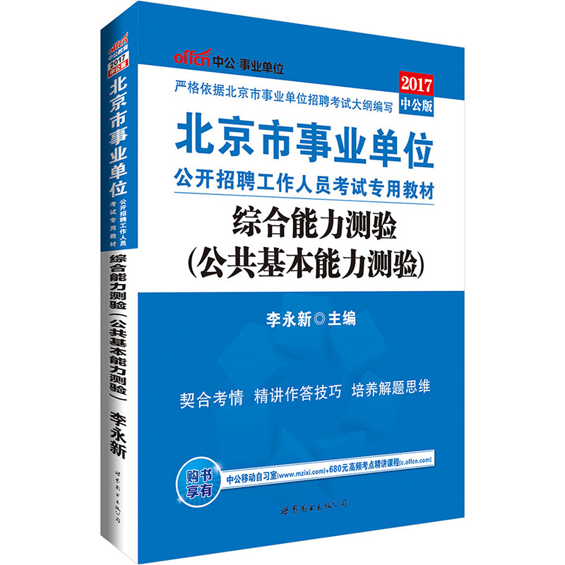 中公教育2017北京市事业单位招聘考试教材：综合能力测验（公共基本能力测验）