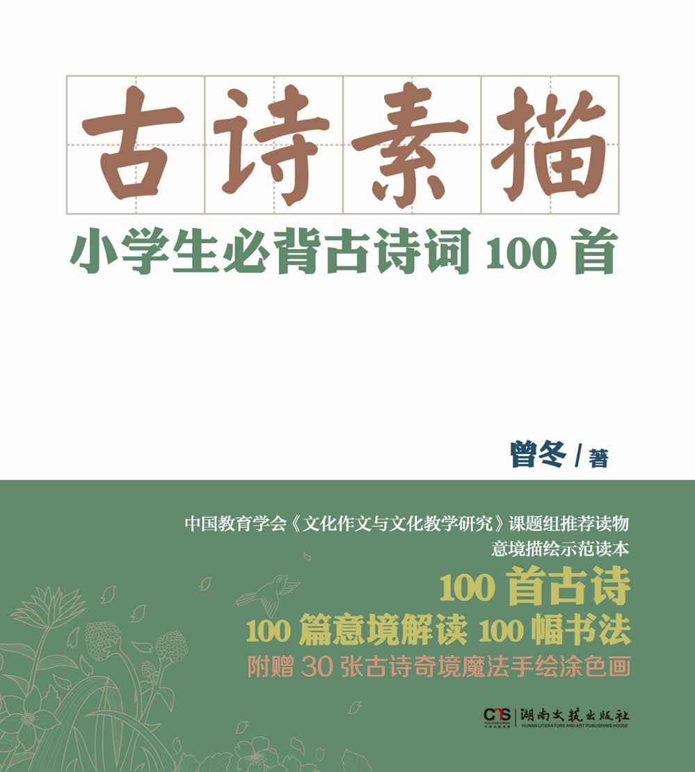 古诗素描：小学生必背古诗词100首