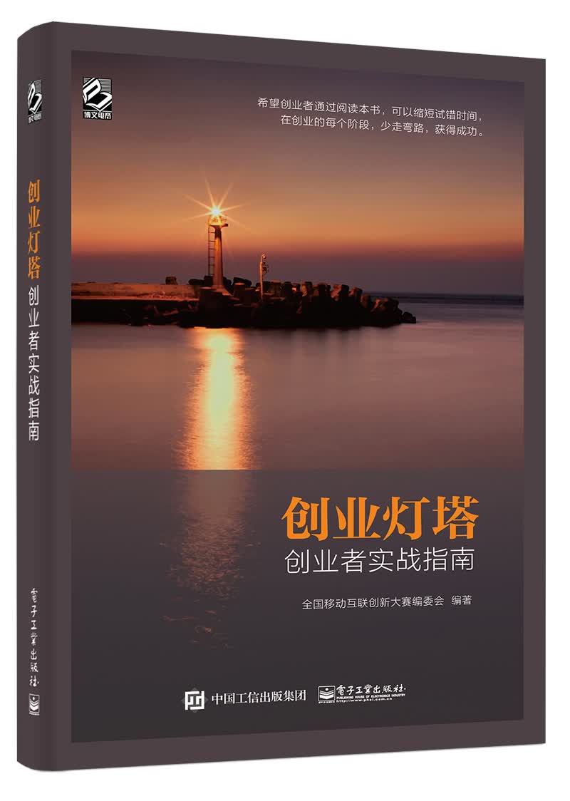 创业灯塔 创业者实战指南(博文视点出品)