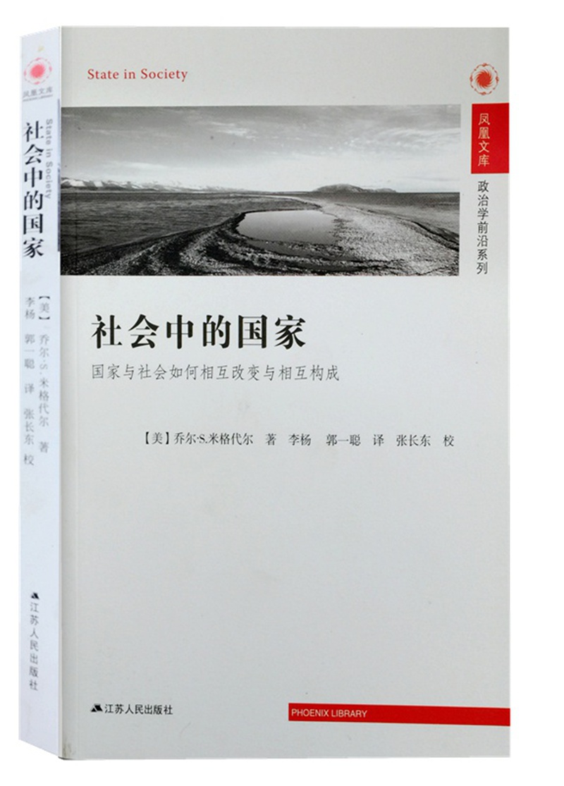 凤凰文库·政治学前沿系列·社会中的国家：国家与社会如何相互改变与相互构成