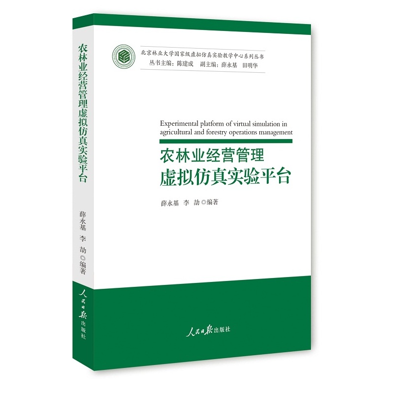 农林业经营管理虚拟仿真实验平台 书籍 农业 林业 林业