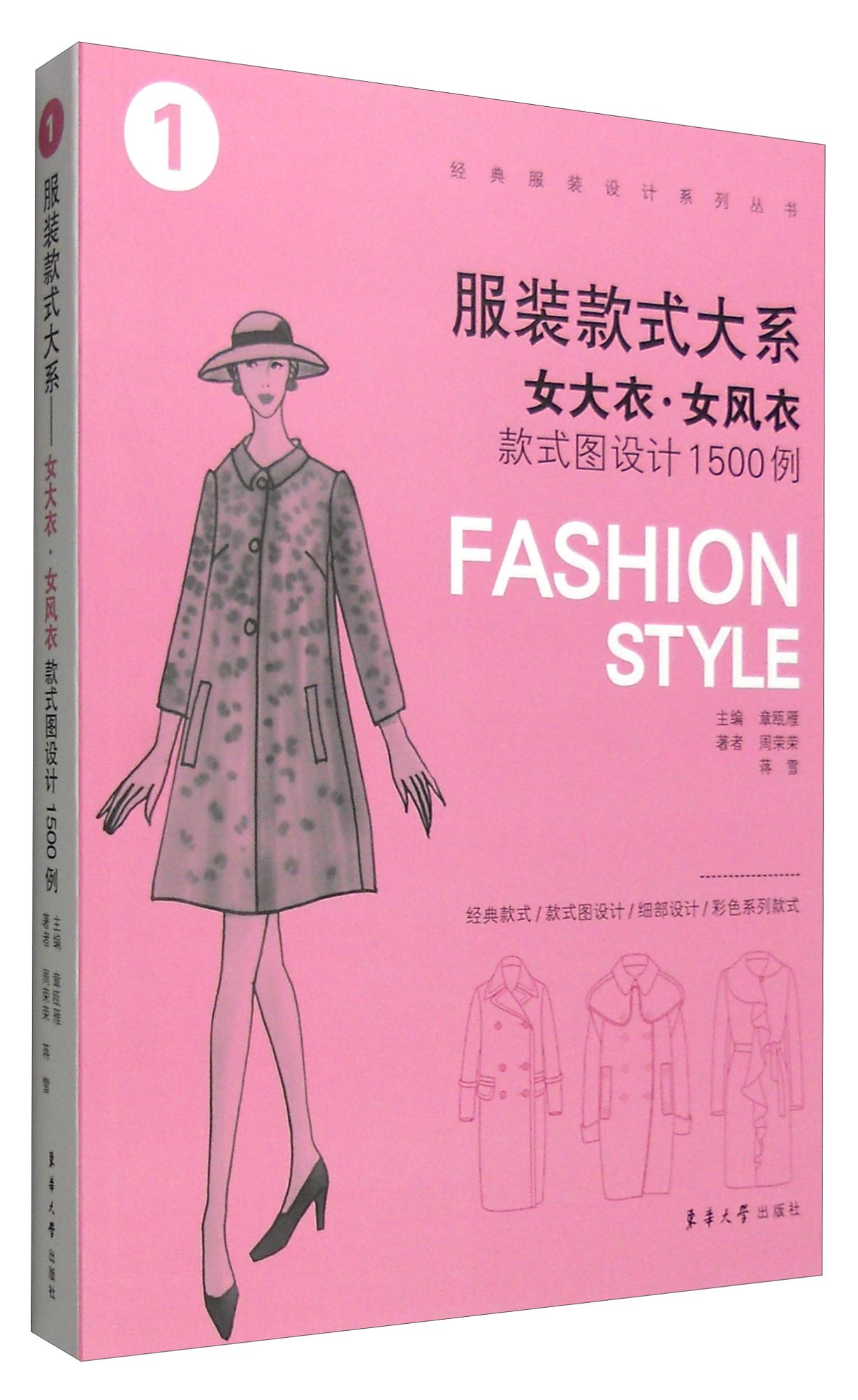 服装款式大系：女大衣·女风衣款式图设计1500例