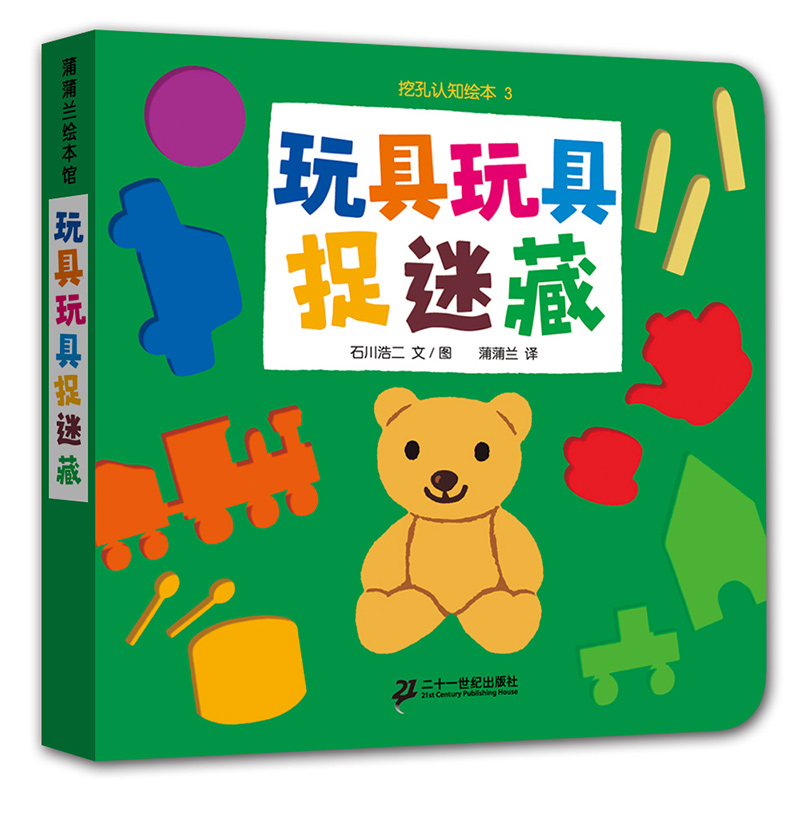 挖孔认知系列 玩具玩具捉迷藏 让孩子轻松认知玩具 0-3岁 蒲蒲兰绘本